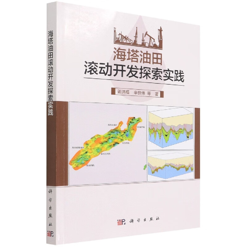 海塔油田滚动开发探索实践