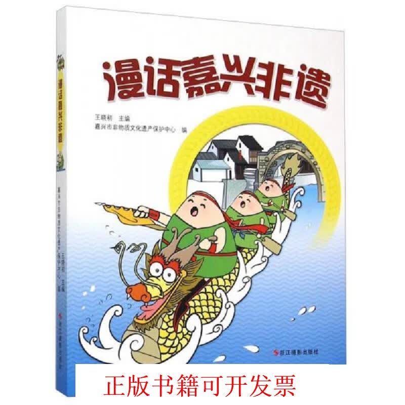 漫话嘉兴非遗 王晓初、嘉兴市非物质文化遗产保护中心 浙江摄影出版社 9787551410250