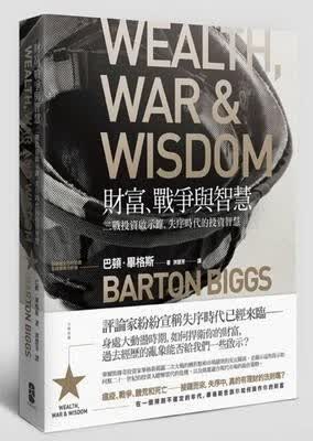 现货书籍财富、战争与智慧：二战投资启示录，失序时代的投资智慧