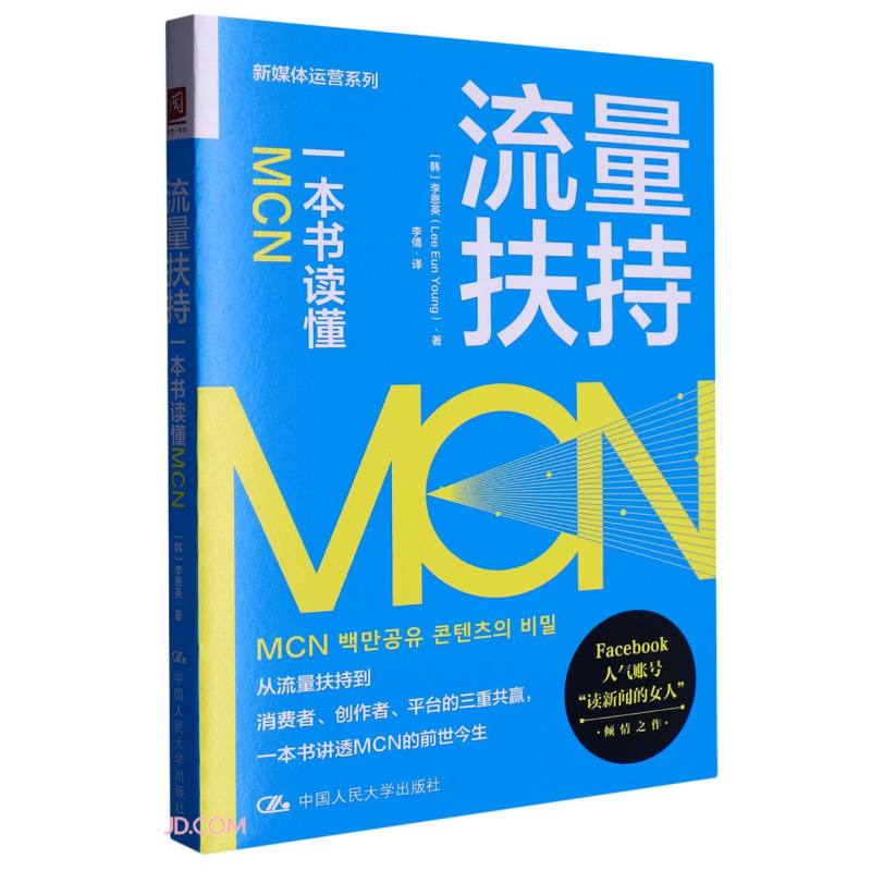 流量扶持：一本书读懂MCN