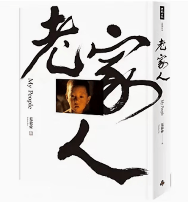 台版 老家人 时报出版 范毅舜摄影图文集艺术书籍 红色