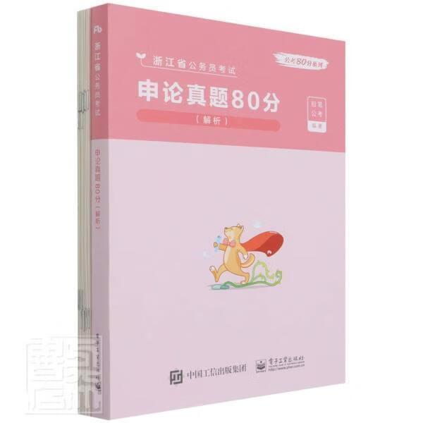 申论真题80分(解析浙江省公务员考试)/公考80分系列者_粉笔公考责_杨永毅电子工业出版社97871