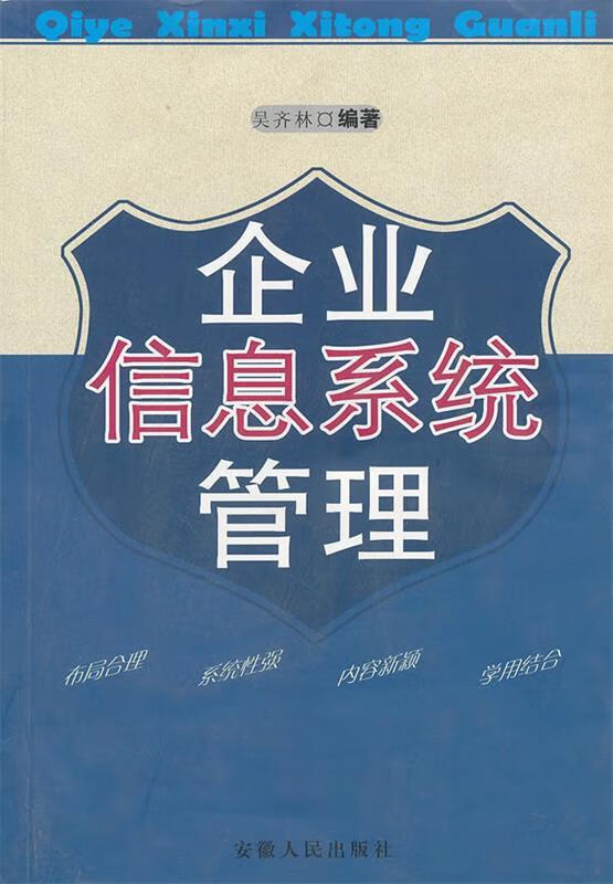 企业信息系统管理 吴齐林编著 安徽人民出版社