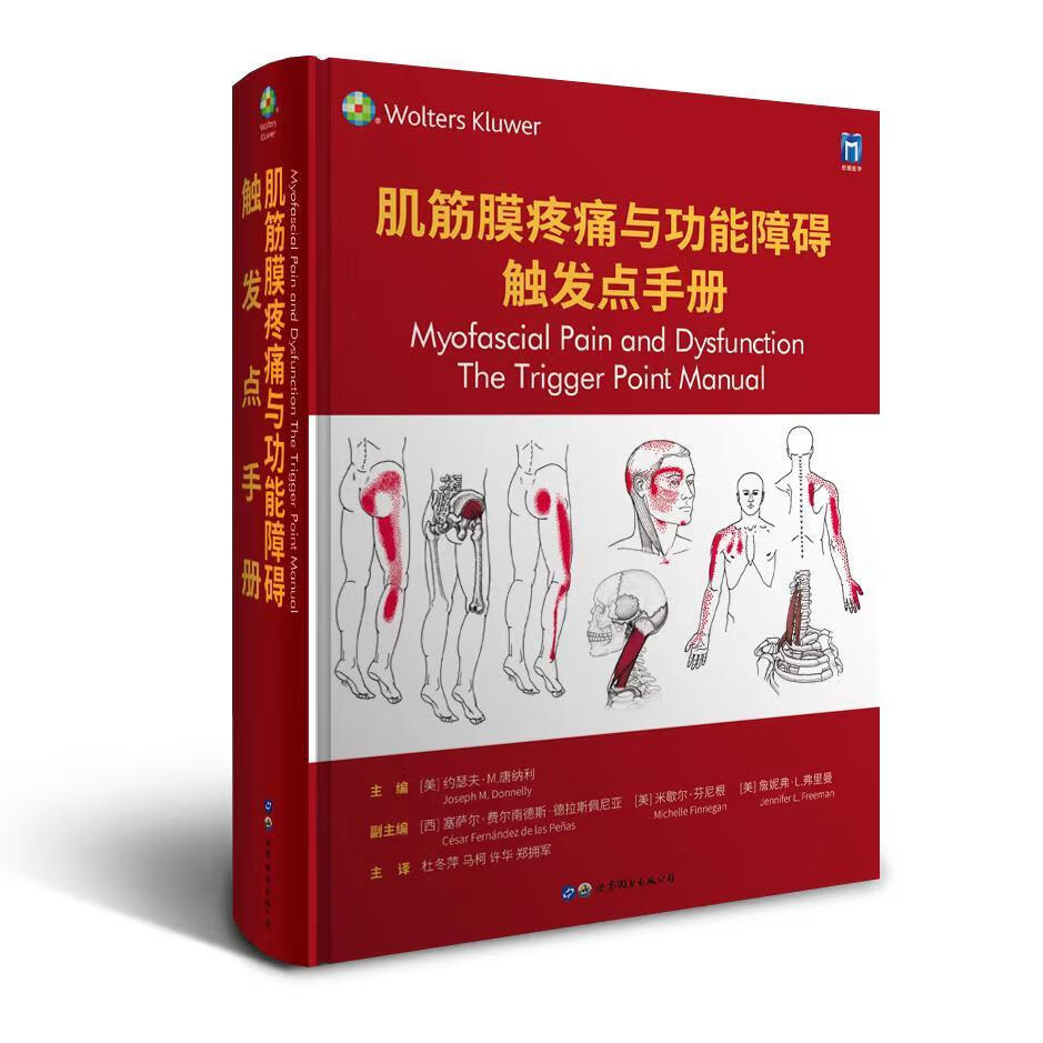 彩色 肌筋膜疼痛与功能障碍触发点手册 原书第三版