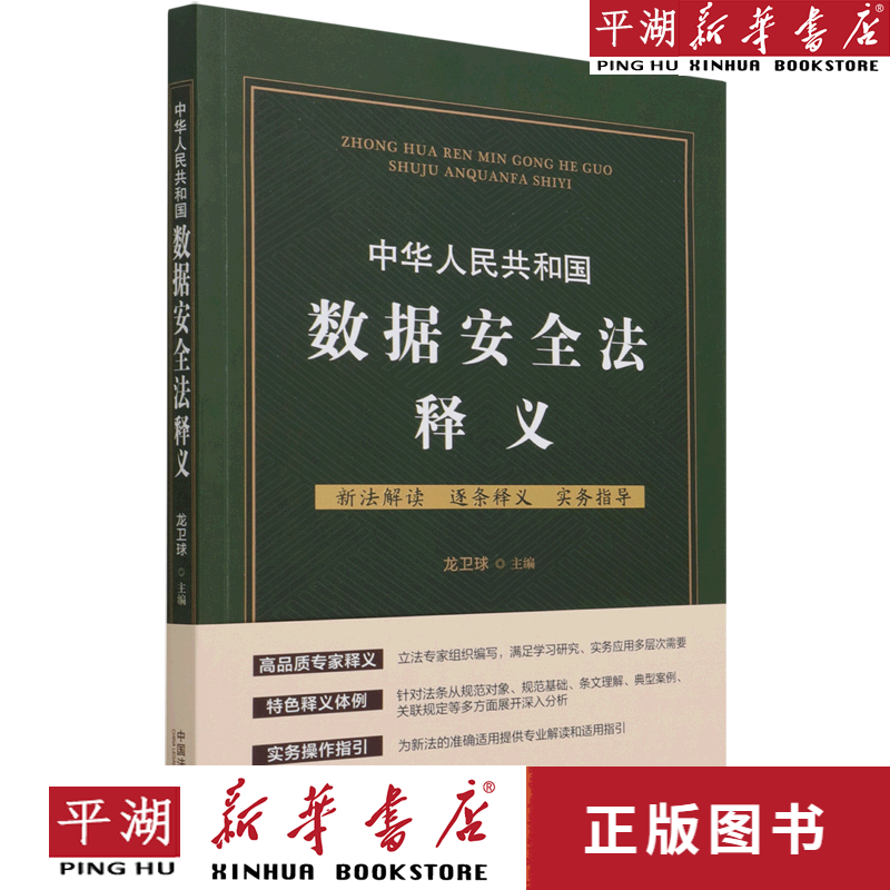 【书籍】中华人民共和国数据安全法释义