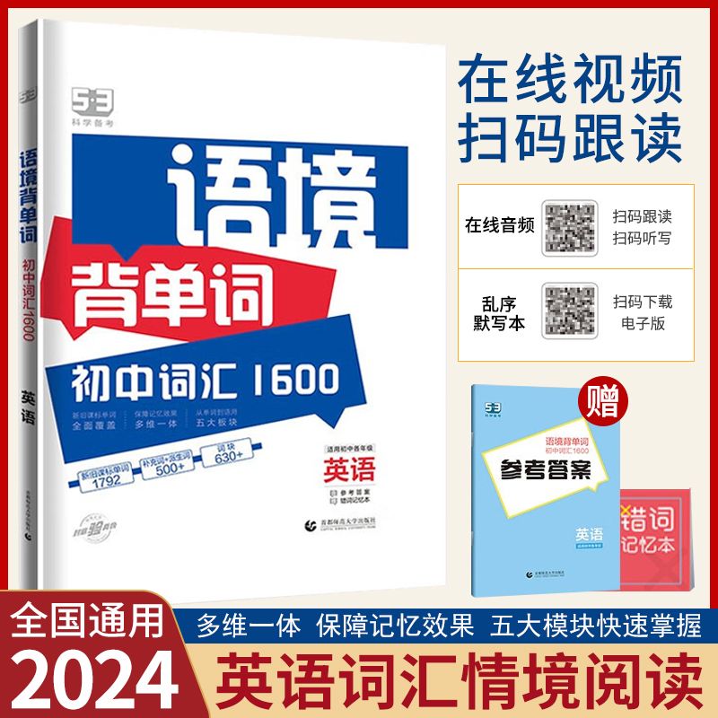2024版语境背单词初中英语词汇1600 适用初中各年级举一反三重点词汇整合音频跟读 语境背单词：初中词汇1600 初中（全国通用）