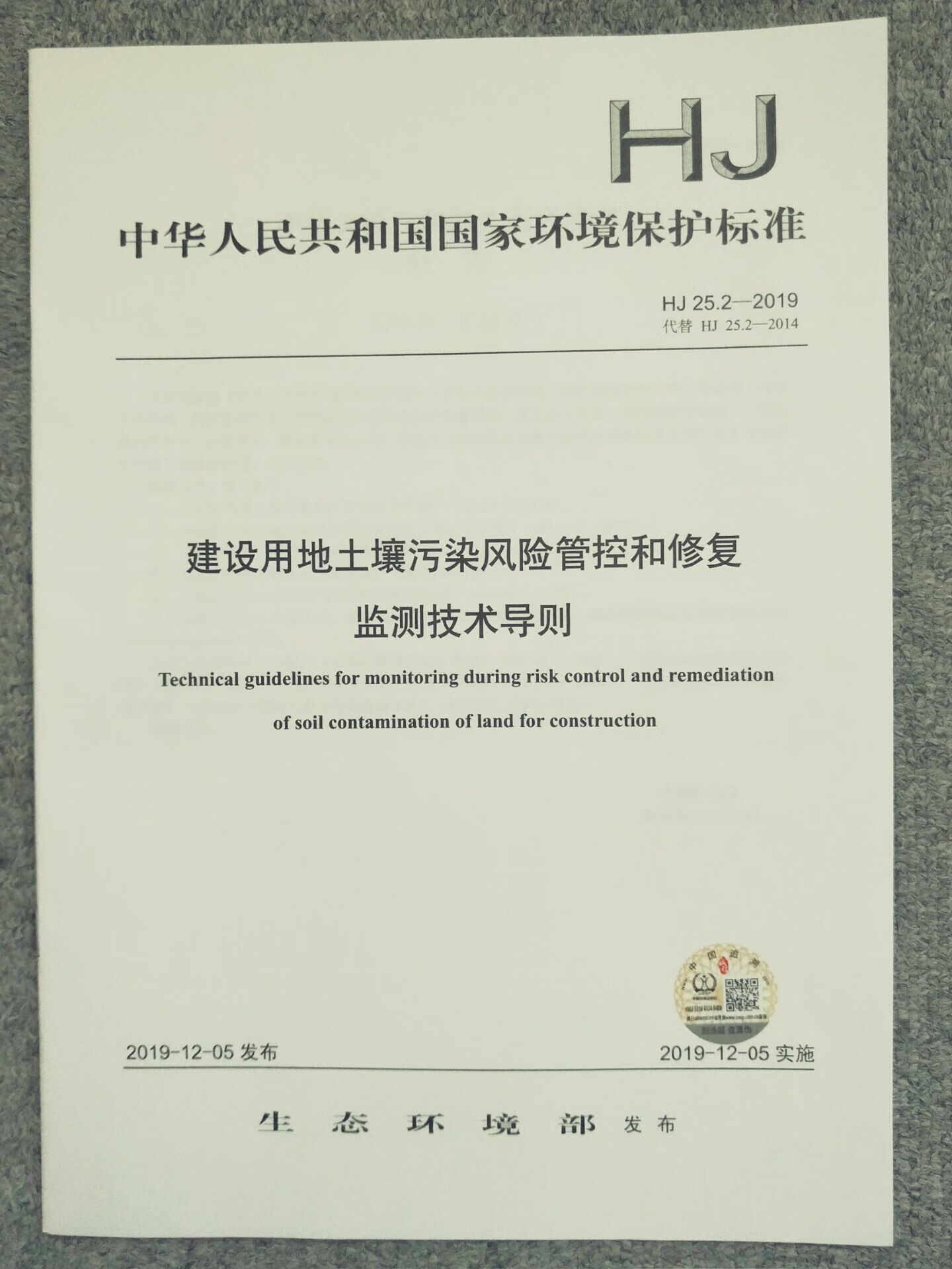 HJ 25.2-2019 建设用地土壤污染风险管控和修复 监测技术导则