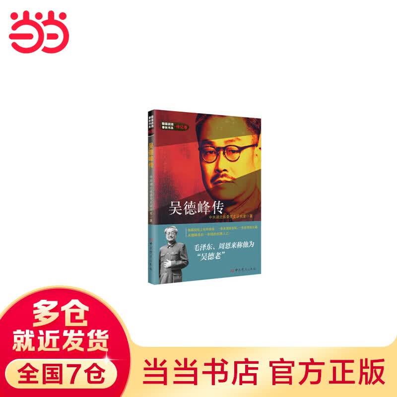隐蔽战线春秋书系·传记卷：吴德峰传
