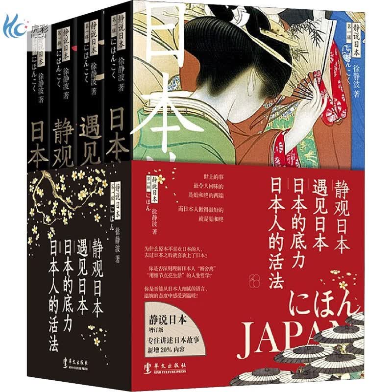 静说日本 第1辑 增订版(全4册)