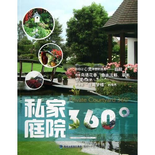 私家庭院360°9787533543709