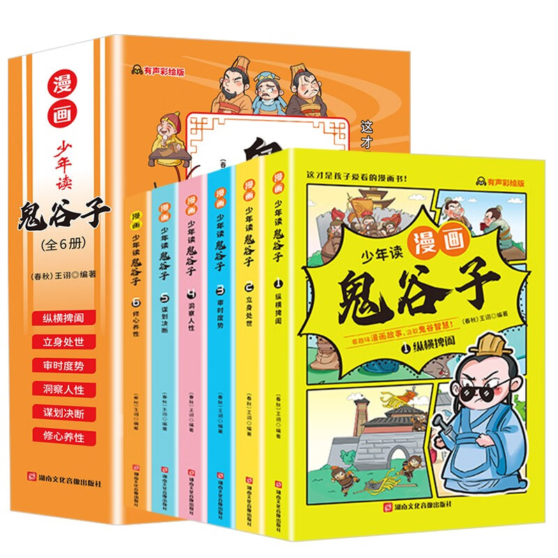 少年读漫画鬼谷子（全6册）口才情商的小学生历史类书籍