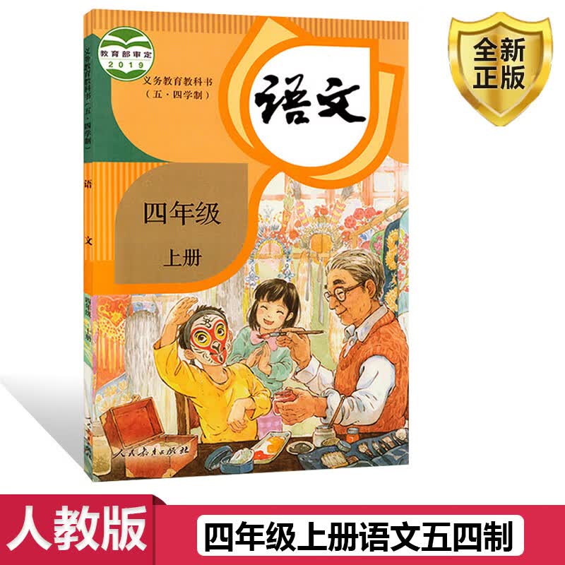 新华2023年新版五四54制人教版四年级上册语文书课本教材教科书山东用五四制小学4四年级上册语文人教版部编版四上语文书54制