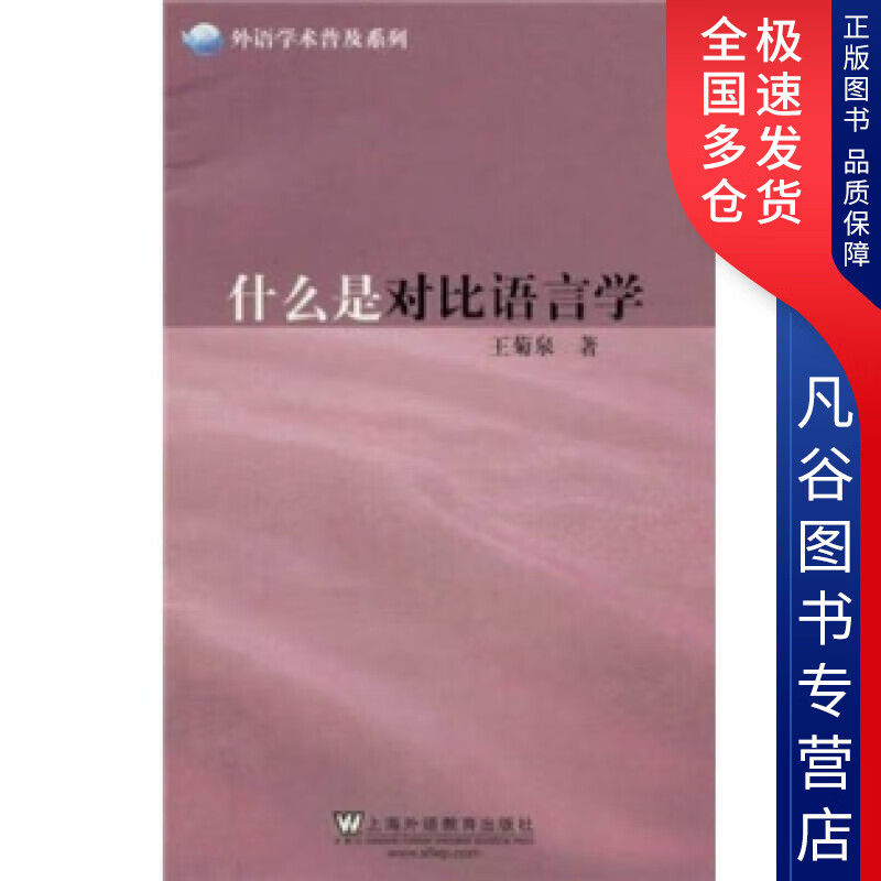 【书】什么是对比语言学