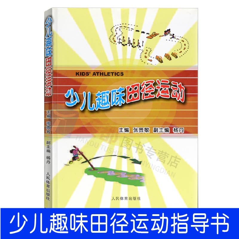儿童田径运动书籍 少儿趣味田径运动 少年儿童身心发展和技能发展特点少儿趣味田径运动理论技术和方