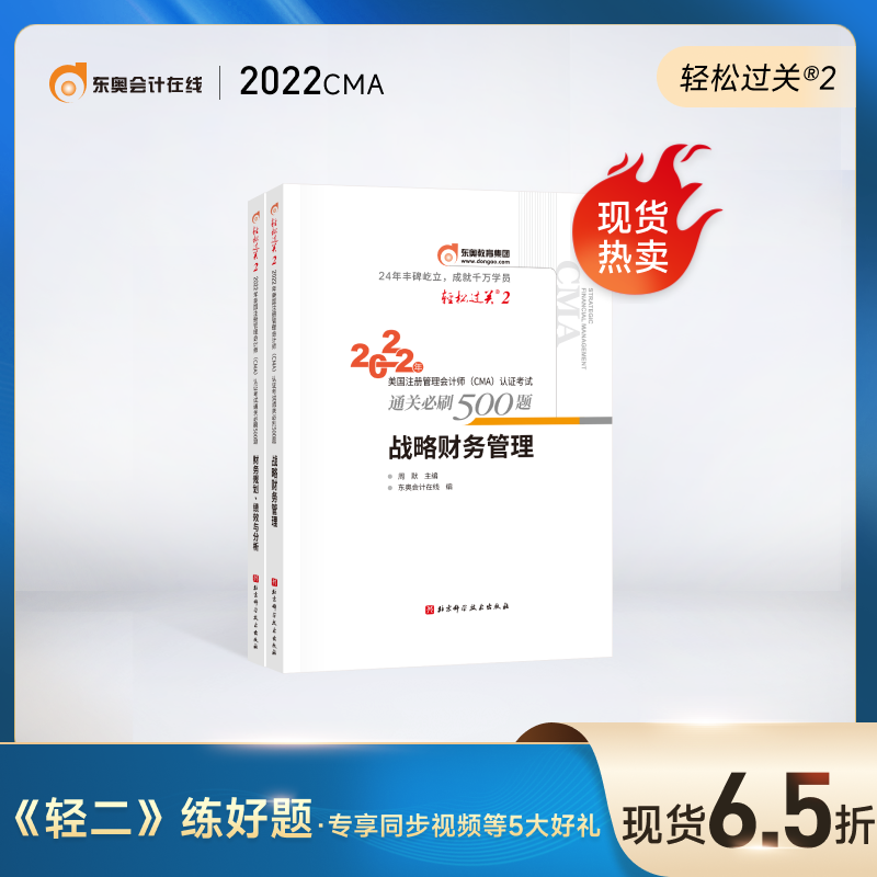 东奥2022年美国注册管理会计师CMA轻松过关2轻2财务规划、绩效与分析 战略财务管理 P1+P2