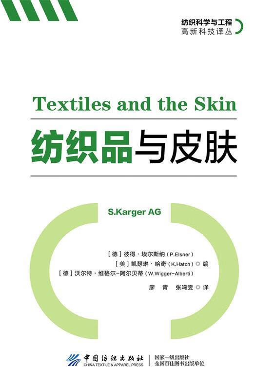 纺织品与皮肤 廖青 中国纺织出版社 9787518057665