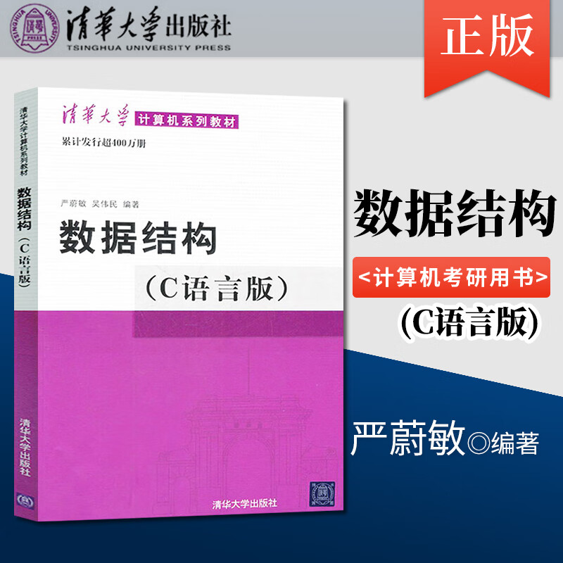 数据结构 c版 严蔚敏 +数据结构题集+笔记和习题详解 配套习题集 数据结构与 清华 计算机配套辅导用书 数据结构 C语言版【教材】