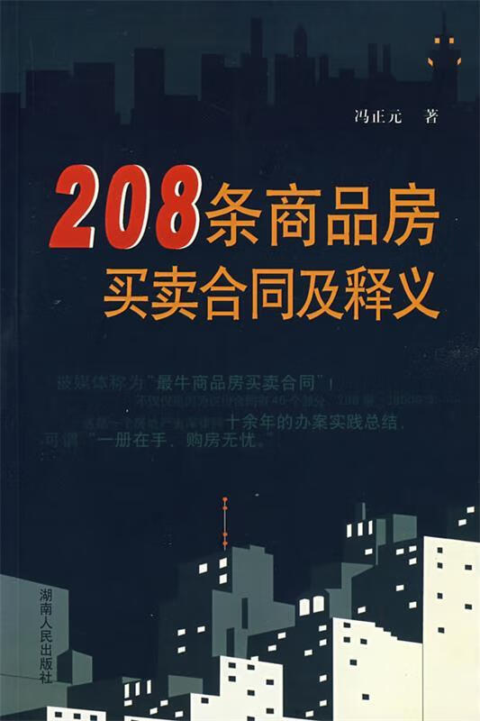 208条商品房买卖合同及释义 冯正元著【书】
