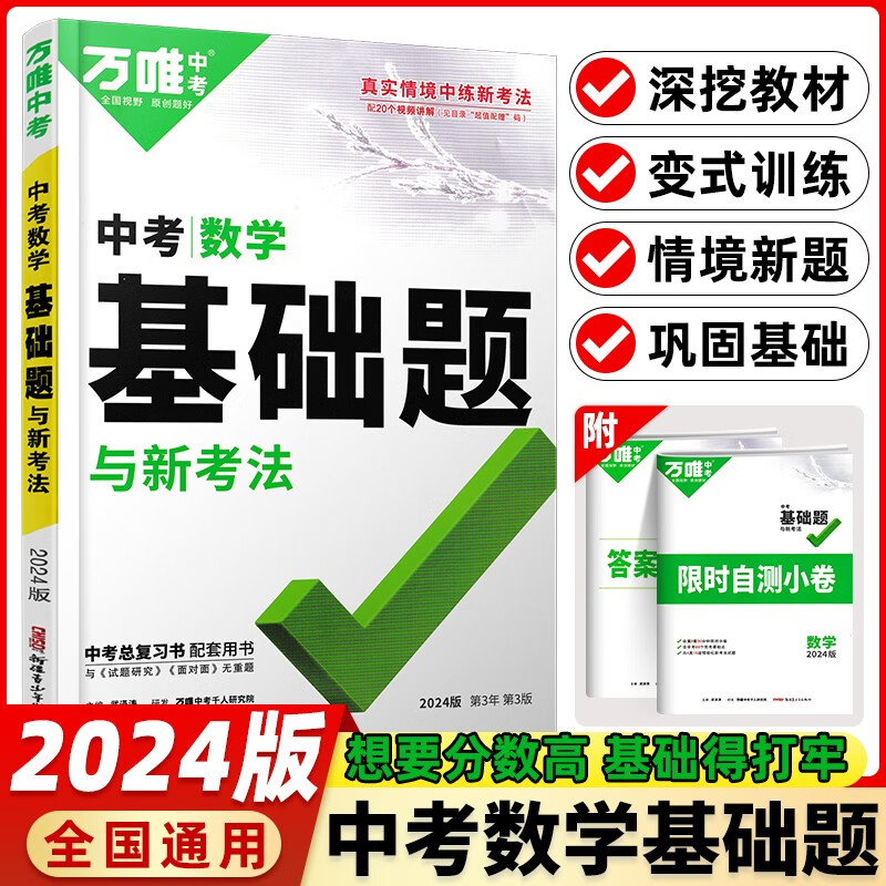 2024新版万唯中考基础题语文数学英语物理化学生物地理万维中考真题试题研究初中七八九年级初二生地会考通用 万唯中考数学基础题