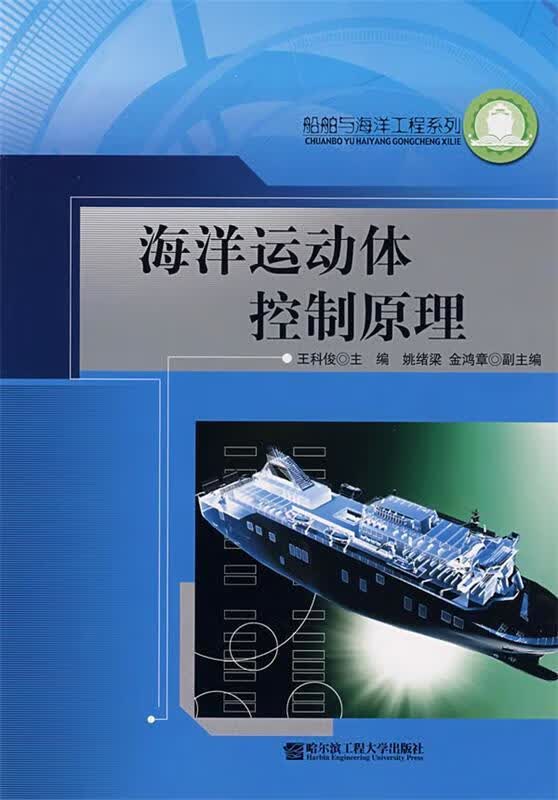 海洋运动体控制原理