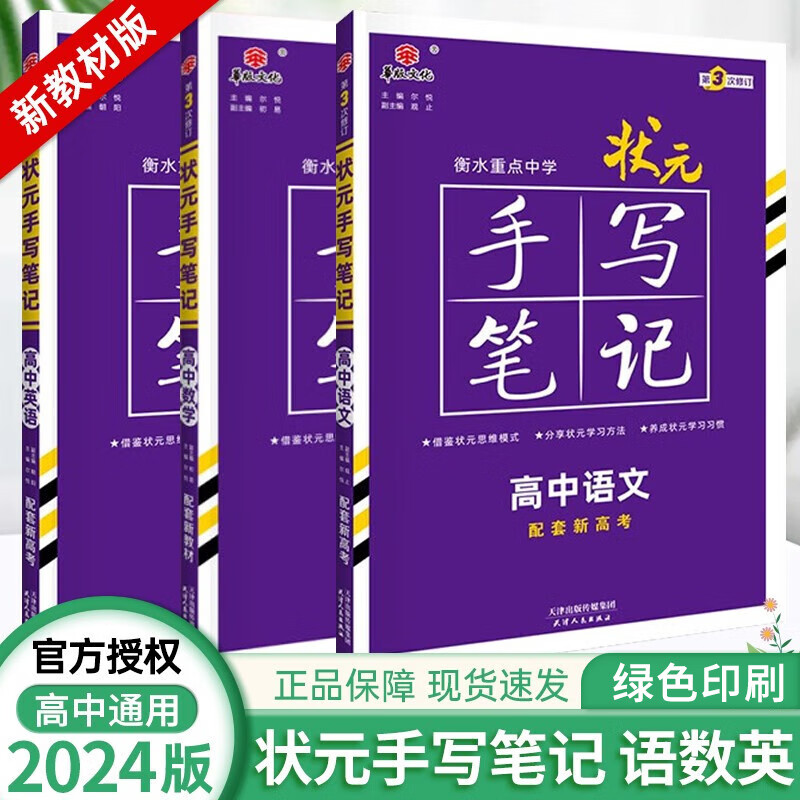 【新高考】2024版衡水中学状元手写笔记高中高一高二高三学霸提分笔记高考复习资料 新教材 语数英3本