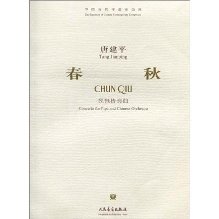 春秋:琵琶协奏曲人民音乐出版社9787103035788 音乐书籍