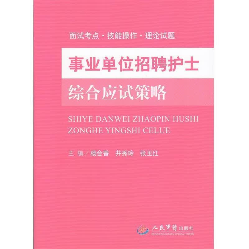 事业单位招聘护士综合应试策略