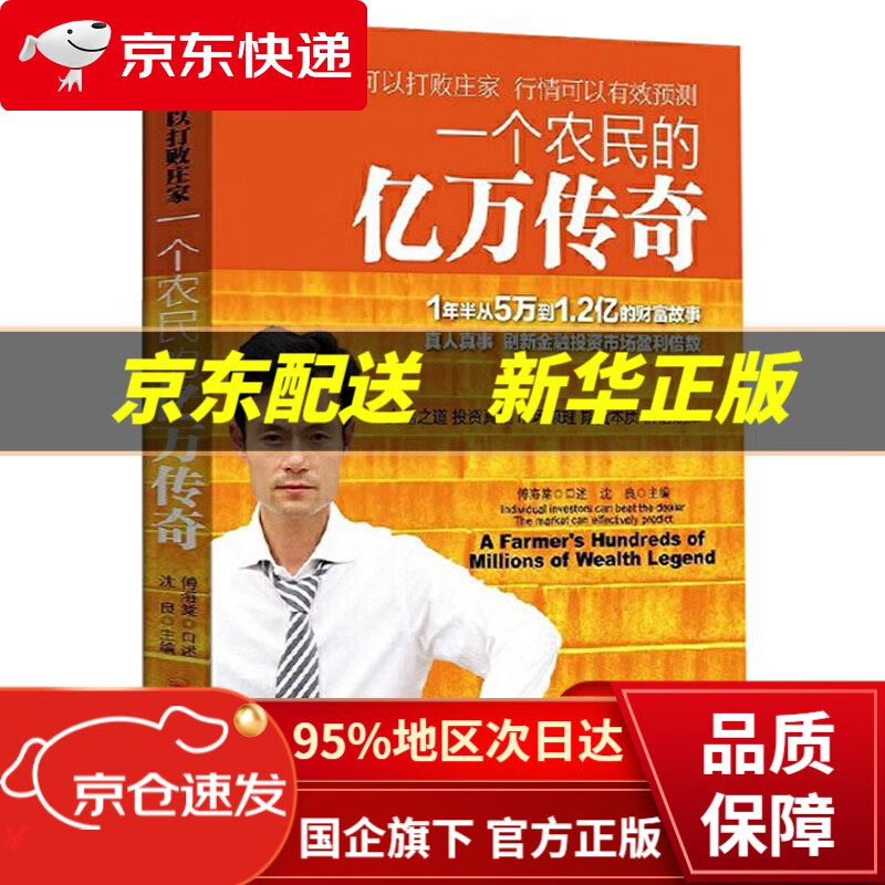 【 】一个农民的亿万传奇 沈良主编,傅海棠口述 中国经济出版社