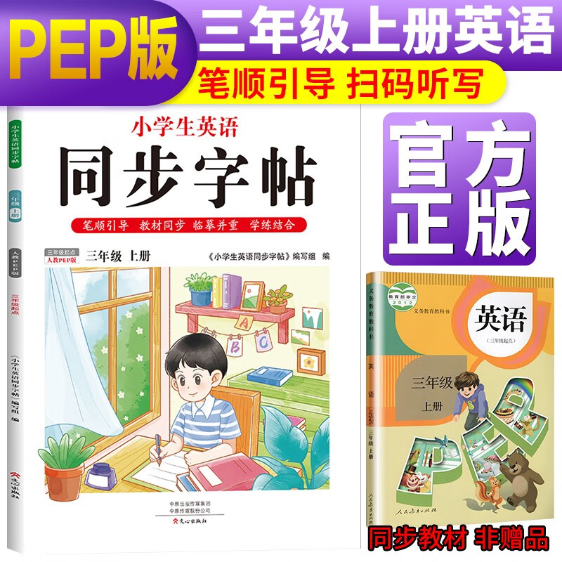 2023秋小学英语同步字帖三年级上册 人教版 三年级英语同步字帖上册