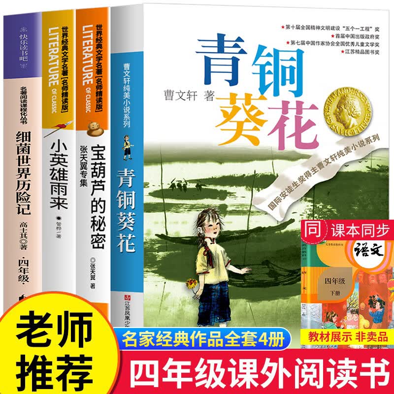 青铜葵花小英雄雨来曹文轩 宝葫芦的秘密四年级下阅读课外书必书读老师推荐4下册小学生繁星春水读物巨人 【全4册】宝葫芦+雨来+青铜葵花+细菌世界历险记