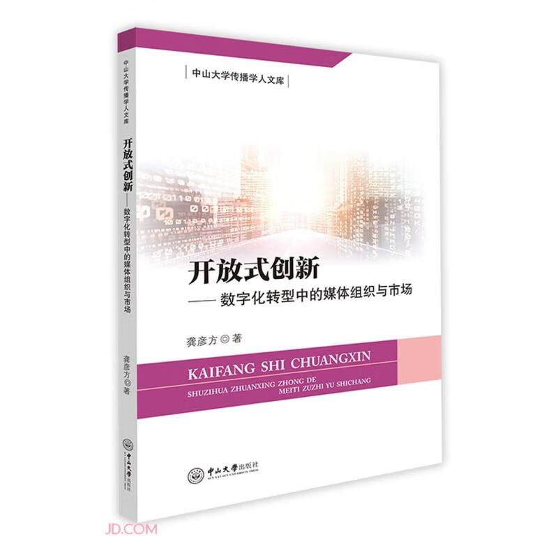 开放式创新：数字化转型中的媒体组织与市场