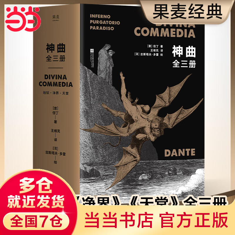 神：全3册（插图本）（定制插图133幅全新重制，翻译家王维克经典译本，地狱、净界、天堂套装全收录）【果麦经典】