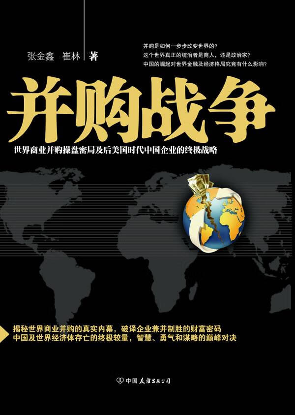 并购战争 张金鑫,崔林著 中国友谊出版公司