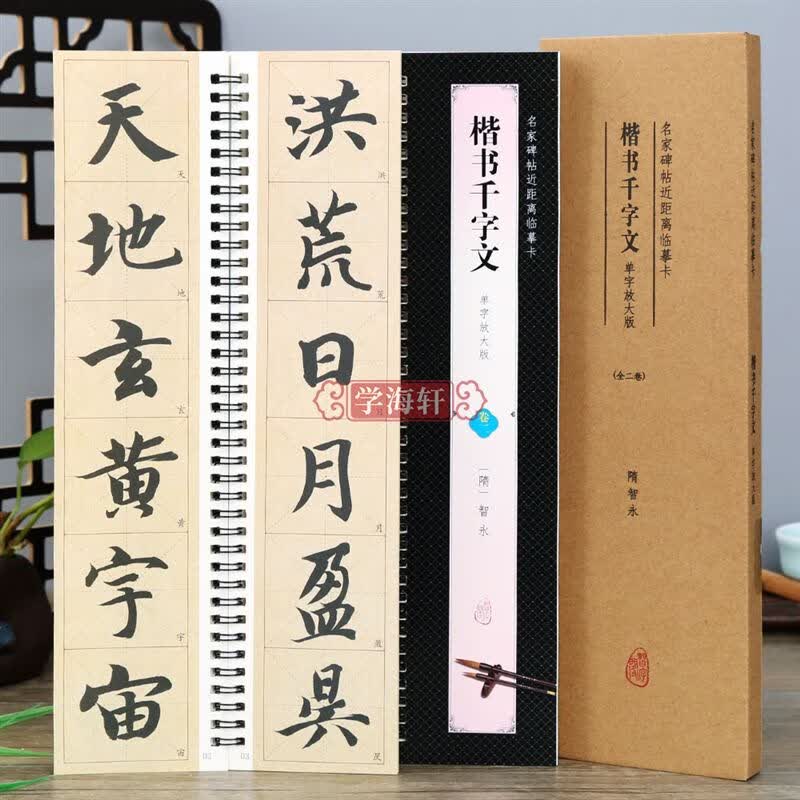 学海轩共27种名家碑帖近距离临摹卡单字放大版原帖临读对照全文修复米字格简体旁注楷行隶书赵孟頫欧阳询颜真卿王羲之曹全碑灵飞经 2本智永楷书千字文 单字放大