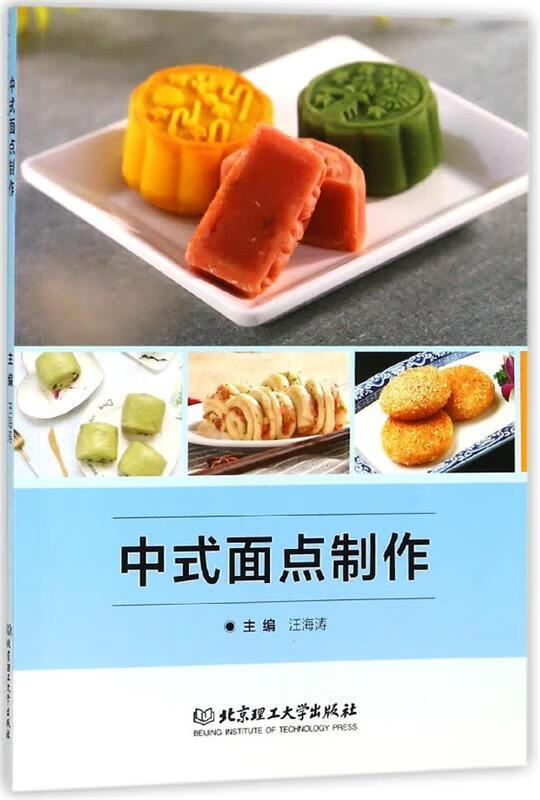 中式面点制作 汪海涛 编 北京理工大学出版社