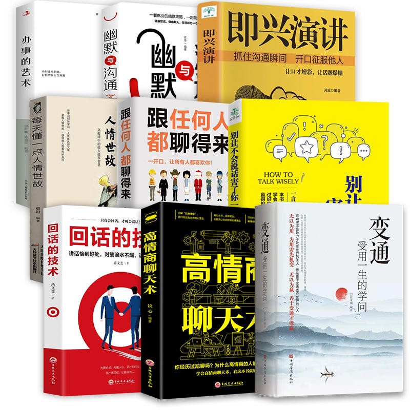 【自选】变通受用一生的学问每天懂一点人情世故高情商聊天术即兴演讲跟任何人都聊得来幽默沟通回话的技术 变通九本套