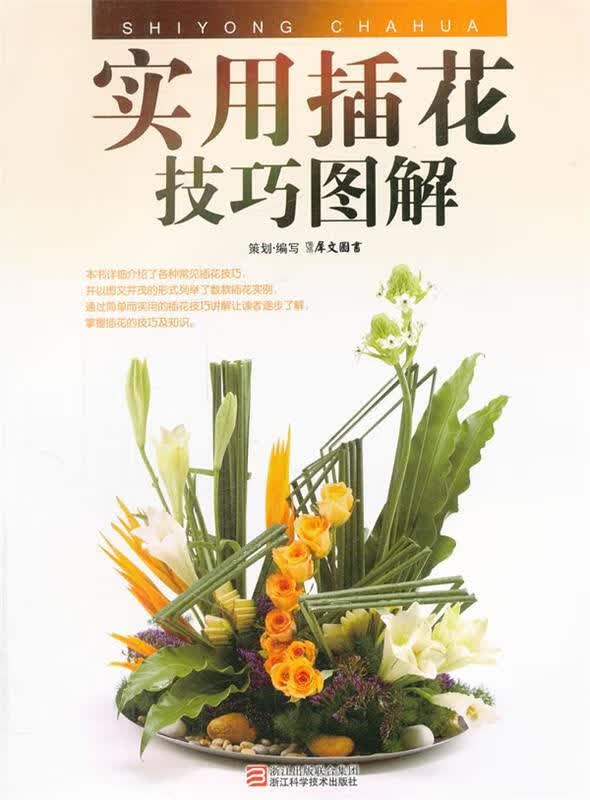 实用插花技巧图解