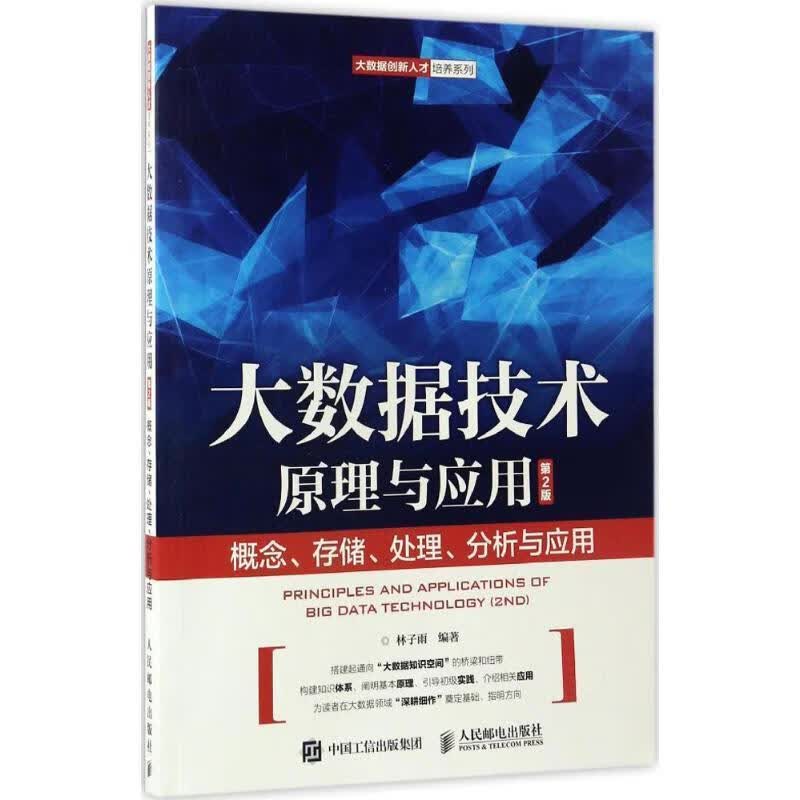 大数据技术原理与应用【，放心购买】