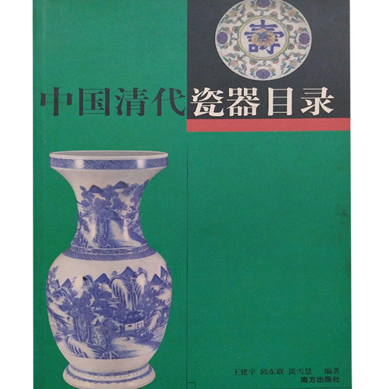 中国清代瓷器目录【特惠】