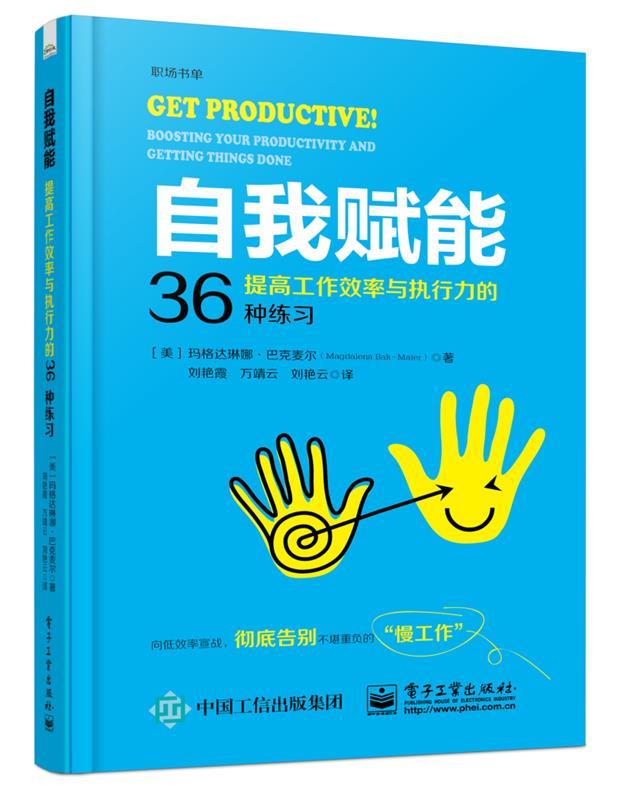 自我赋能提高工作效率与执行力的36种练习 (美)Magdalena Bak-Maier(玛格达琳娜.