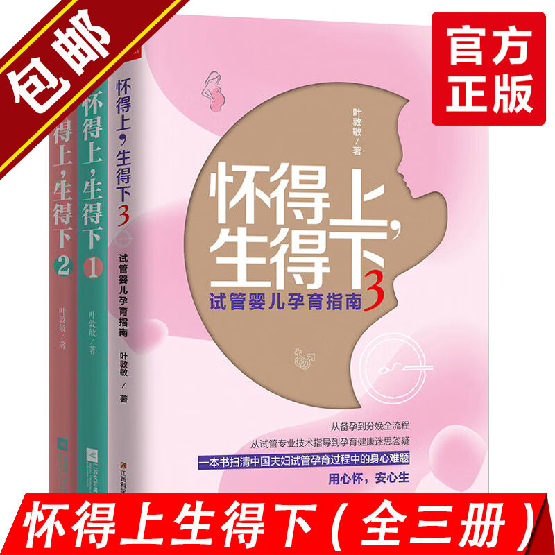 【包邮】怀得上生得下+怀得上 生得下孕期营养攻略 叶敦敏著 一名妇产科医生的好孕指南 女性健康宝典 怀得上，生得下123（全3册）定价119.8