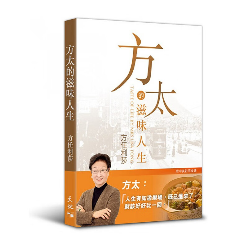 台版 方太的滋味人生 以菜餚为线索引出她数十年来与人朋友工作伙伴助手等相处的逸事烹