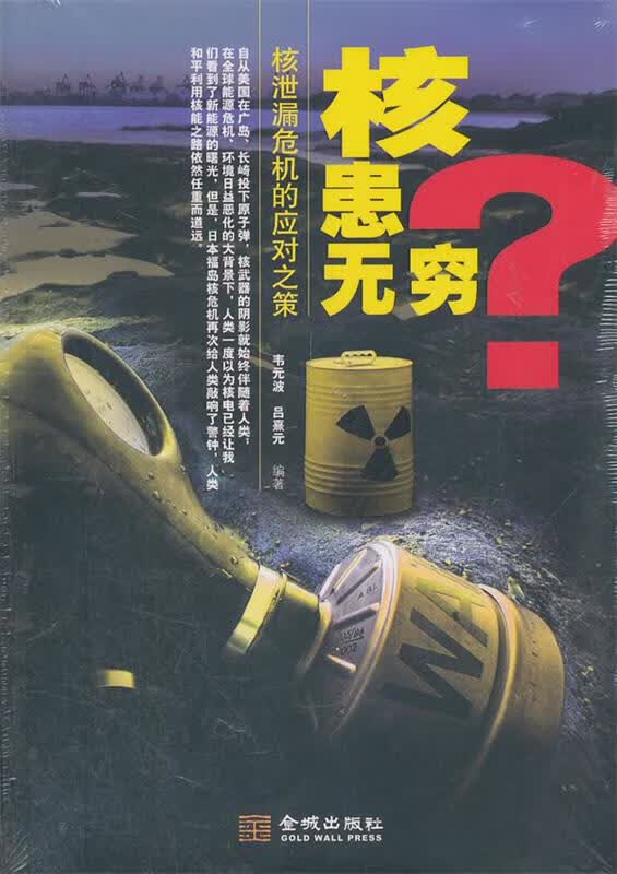 核患无穷；核泄漏危机的应对之策