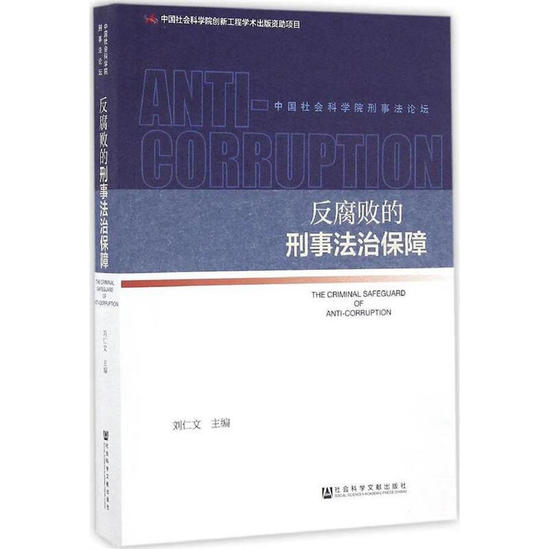 反腐败的刑事法治保障
