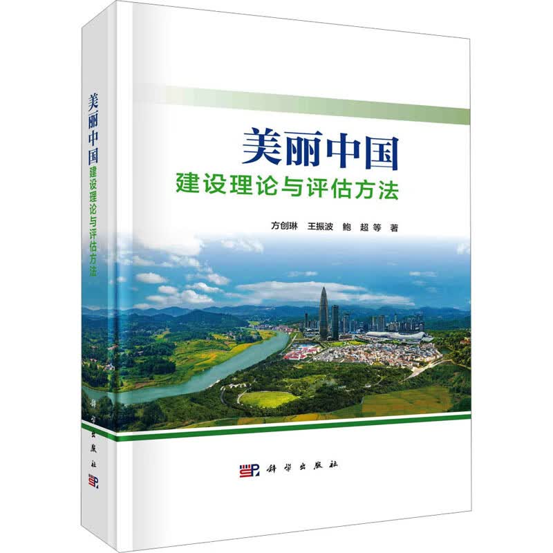 美丽中国建设理论与评估方法 方创琳 等 书籍 图书
