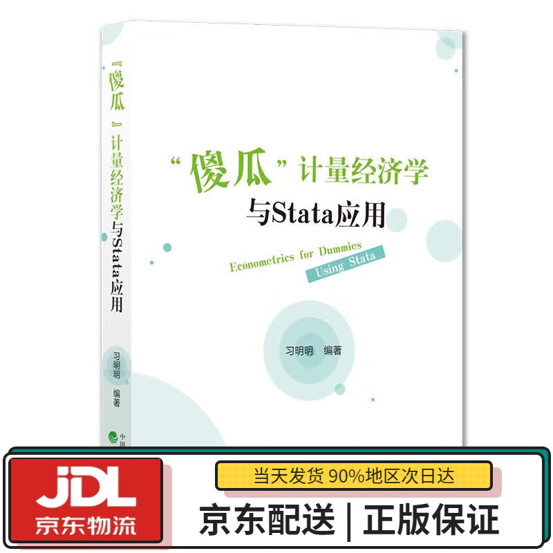 【全新送货上门】“傻瓜”计量经济学与Stata应用 习明明 经济科学出版社 9787521837711