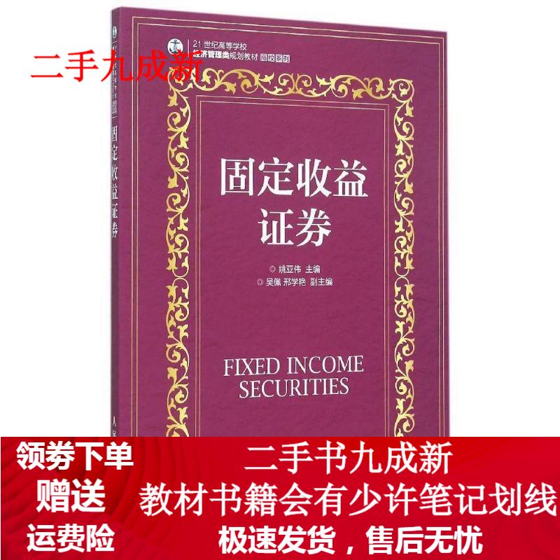 固定收益证券 姚亚伟主编 9787115395061 人民邮电出版社