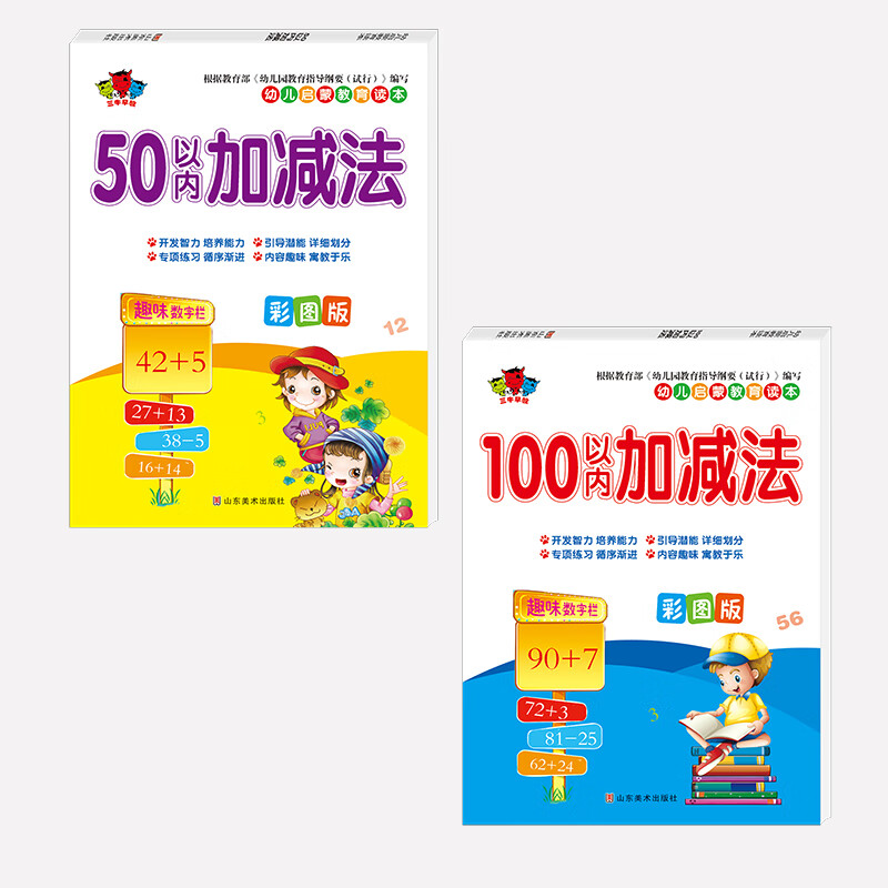 幼儿启蒙教育读本.50以内加减法 100以内加减法4-7岁 全2册