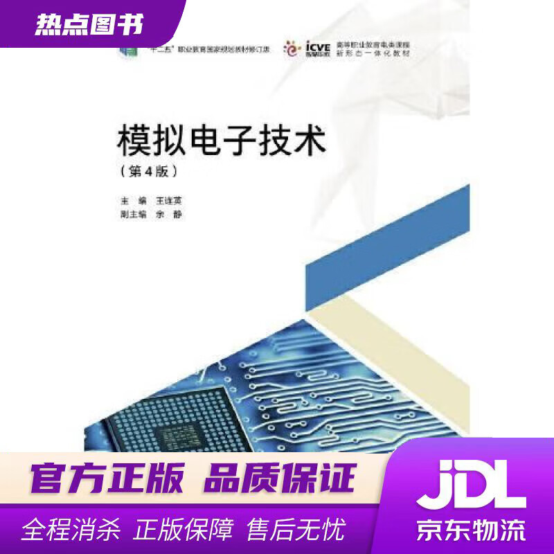 模拟电子技术 王连英 高等教育出版社