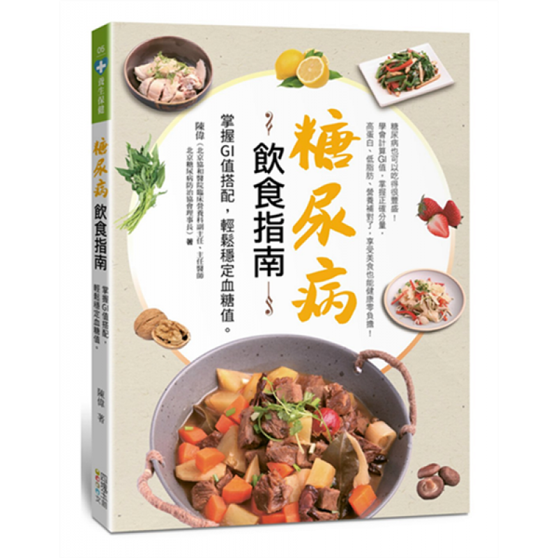 台版 糖尿病饮食指南 掌握GI值搭配轻松稳定血糖值营养均衡健康保健养生